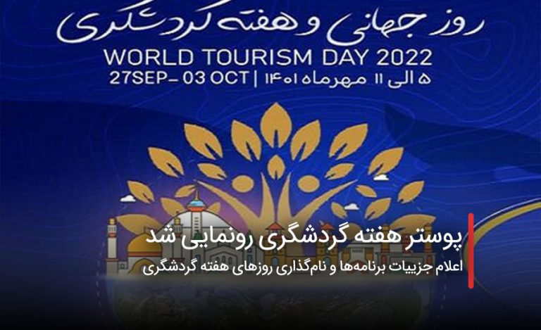 پوستر هفته گردشگری رونمایی شد ️ مجله سفربازی