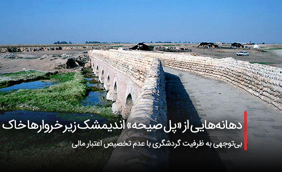 دهانههایی از پل صیحه اندیمشک زیر خروارها خاک ️ مجله سفربازی